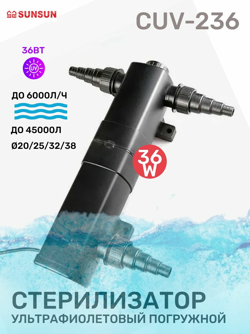 Стерилизатор для аквариума Sunsun UV 36W, UV-36W, до 6000л/ч до 45000л