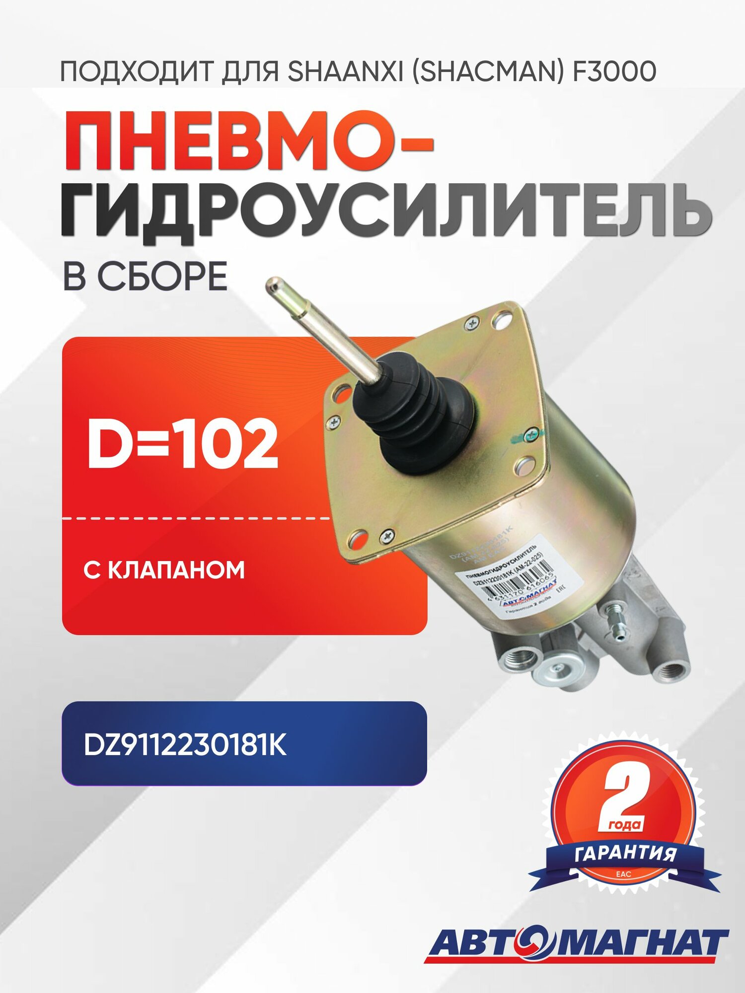 ПГУ (пневмогидроусилитель) в сборе DZ9112230181K подходит для автомобилей SHAANXI (Shacman) F3000 нового образца (с клапаном, D 102)
