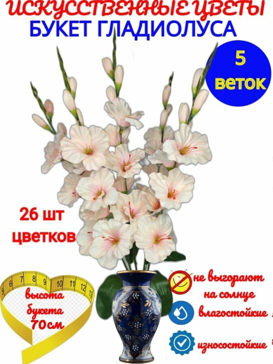 Искусственный букет гладиолусы бледно-розовый 70 см, декоративные цветы на пасху