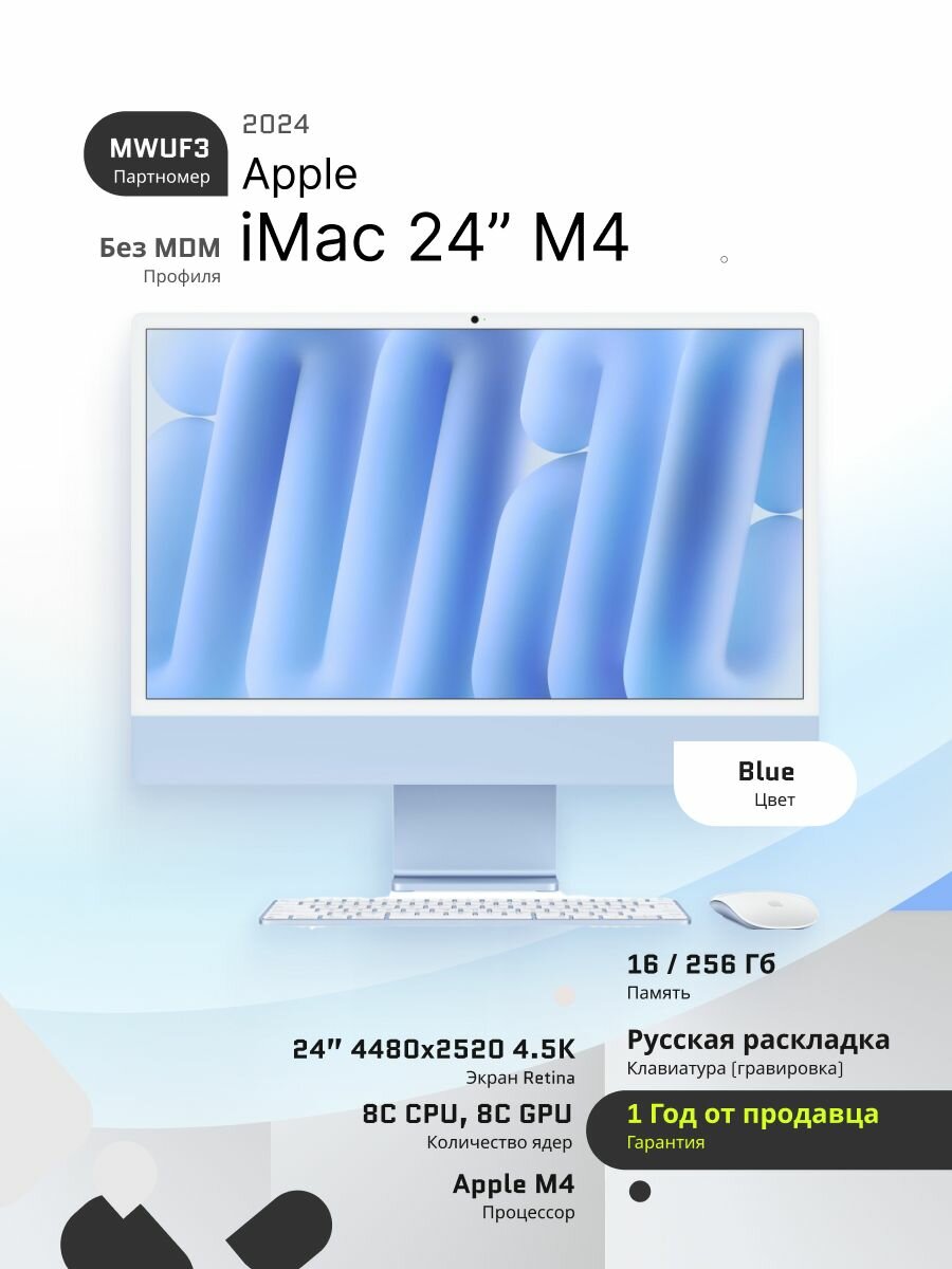 Моноблок Apple iMac 24 (M4, 8C CPU, 8C GPU) 16/256, MWUF3, Blue