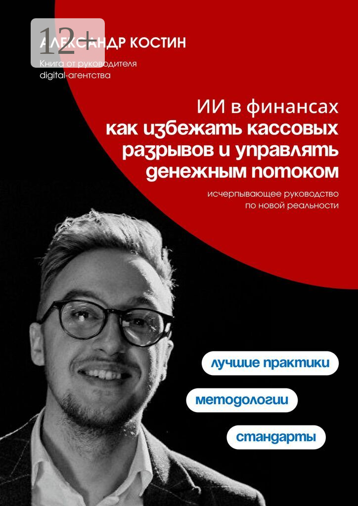 ИИ в финансах: как избежать кассовых разрывов и управлять денежным потоком