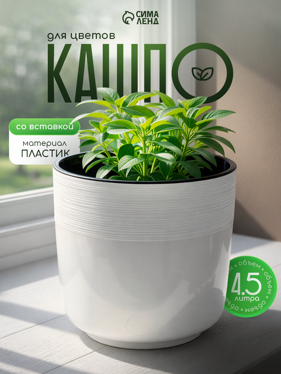 Кашпо для цветов со вставкой «Линель», 4,5 л, d=19 см, h=19 см, пластик, белое