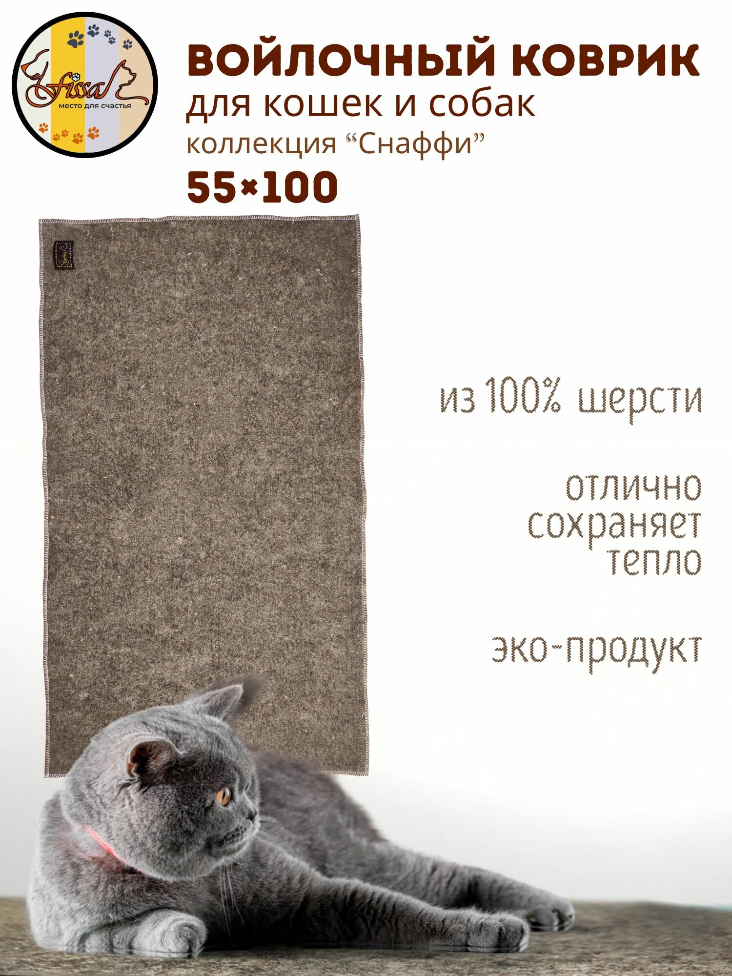 Войлочный коврик для кошек и собак FISSA, коллекция "Снаффи", 55х100 см (натуральная лежанка для кошек и собак)