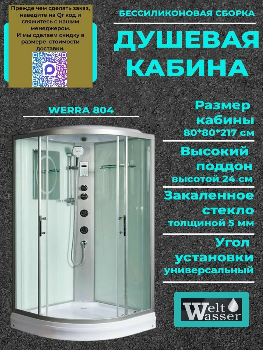 Душевая кабина WeltWasser WERRA 804 С крышей, размер: 80х80х217 см, средний поддон 24 см