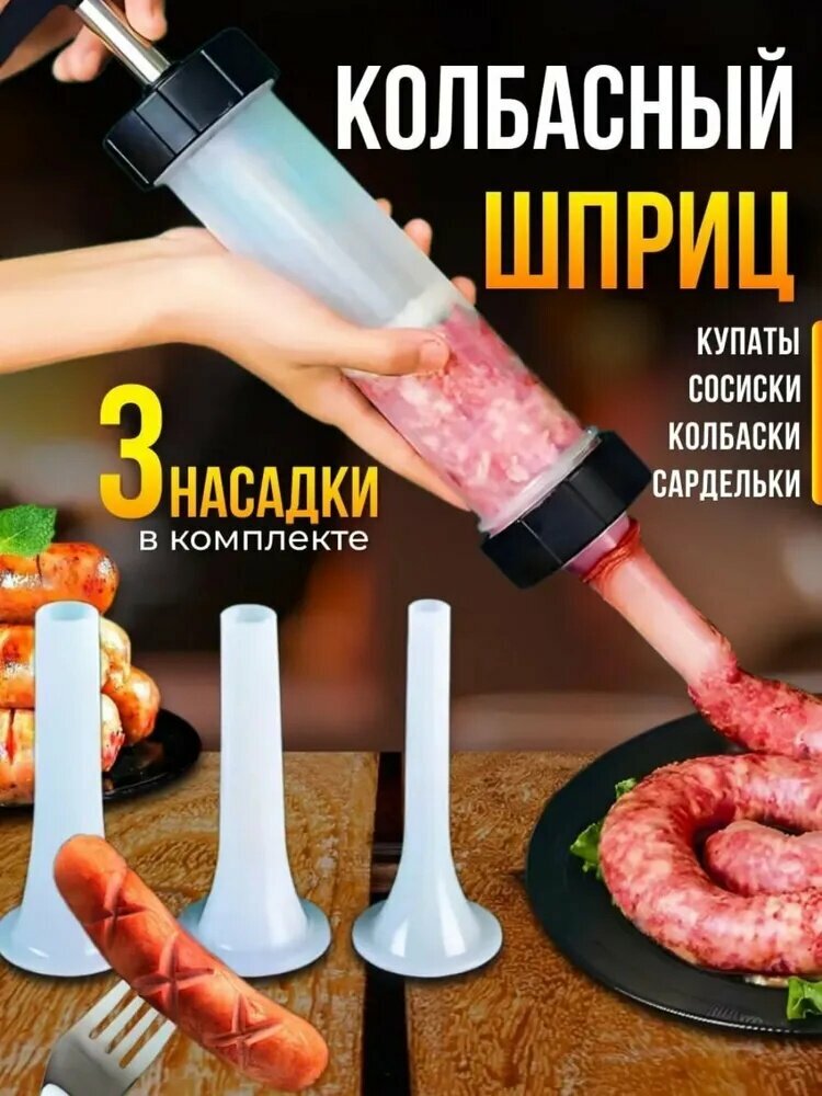 Шприц колбасный, насадок: 3 шт