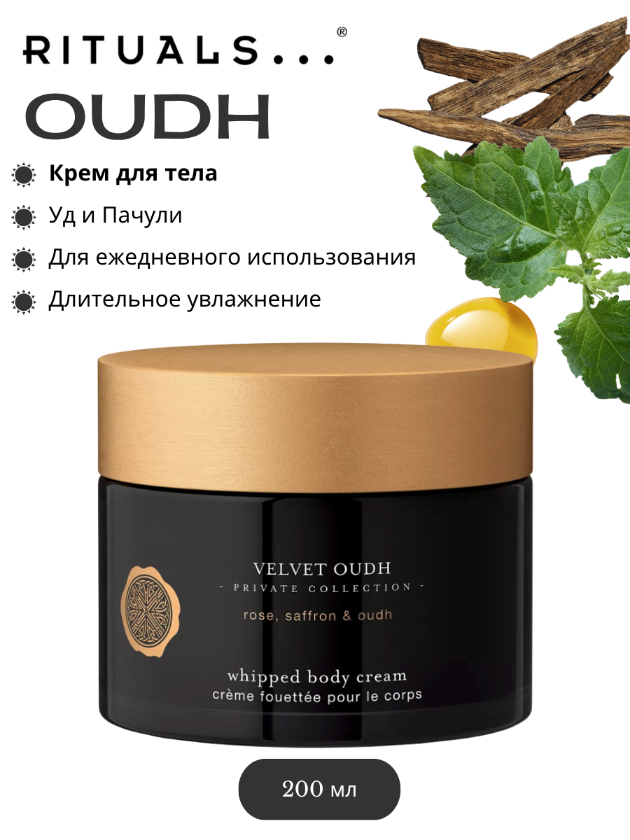 Крем для тела RITUALS "OUDH" с древесным ароматом черного уда и пачули, 220мл