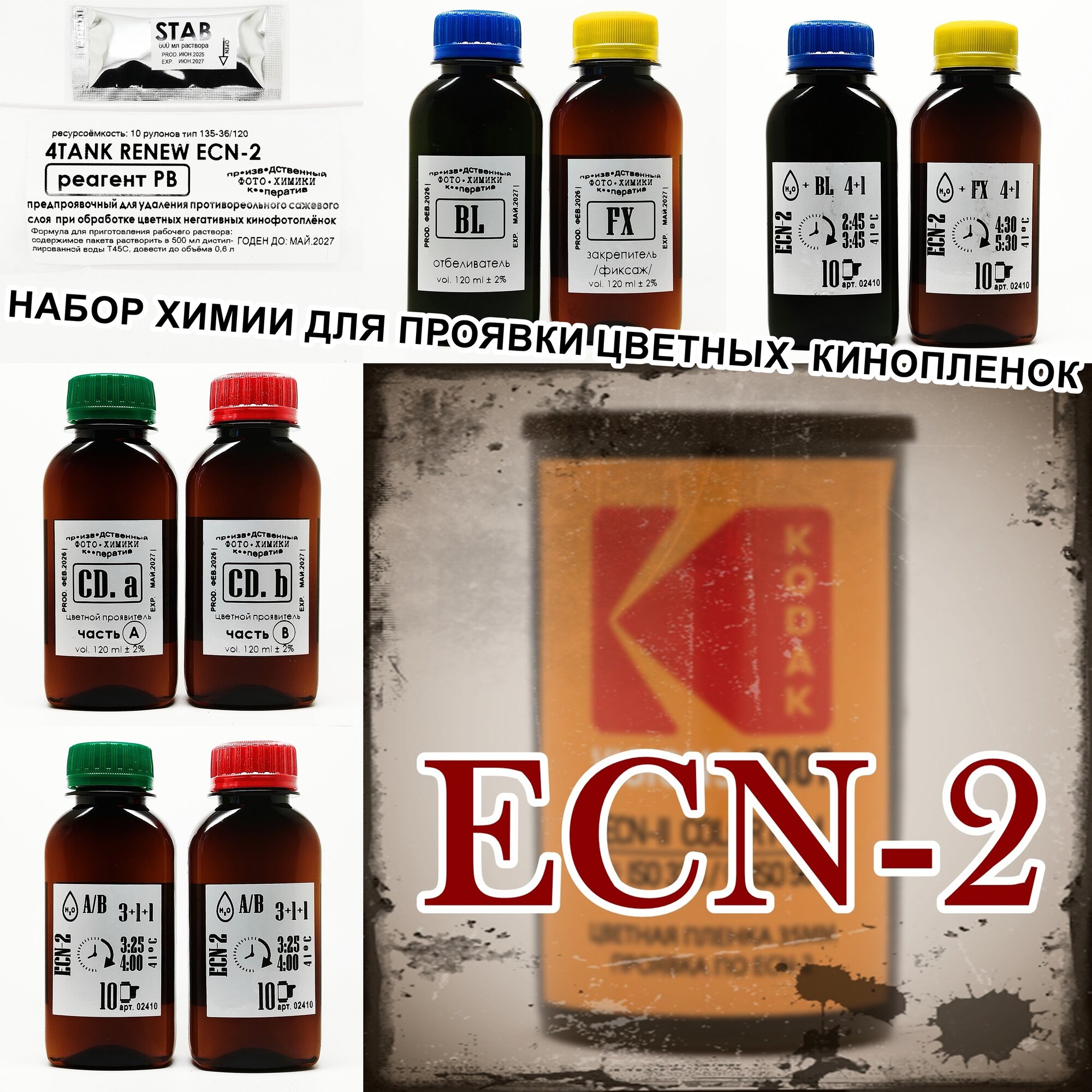 Набор химии для проявки цветных кинопленок ECN-2