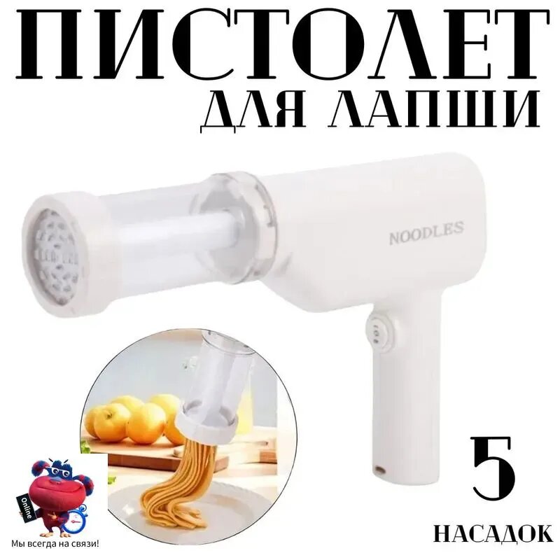 Электрическая лапшерезка пистолет для пасты, 5 насадок, пластик, белая, электрическая машинка для макаронных изделий