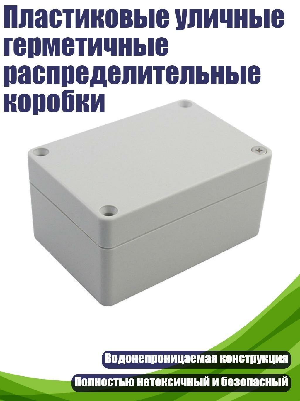 Пластиковые уличные герметичные распределительные коробки, Серый - 100X68X50