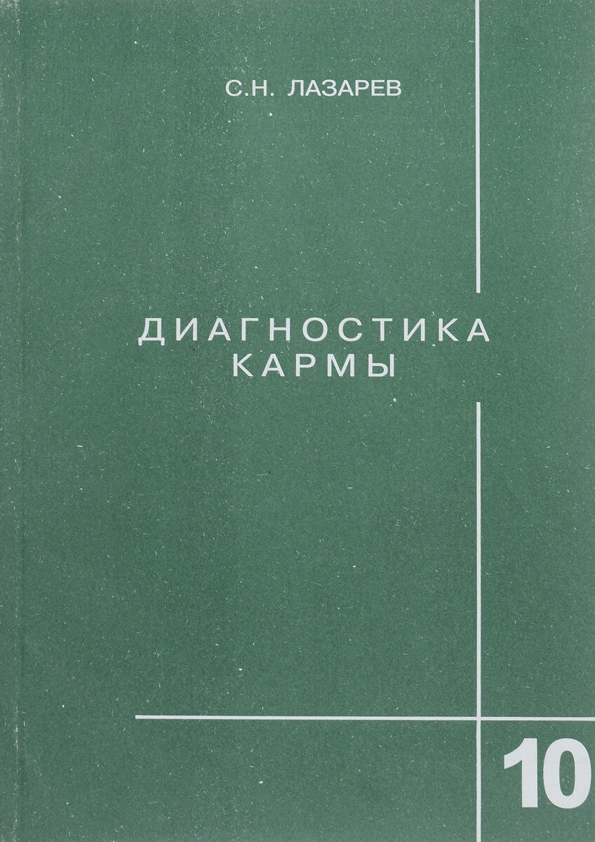 Диагностика кармы. Книга 10. Продолжение диалога