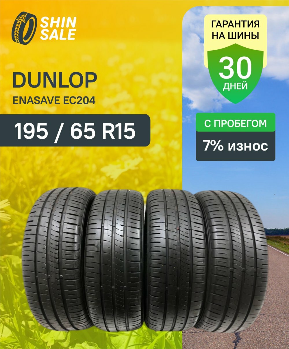 Летние БУ шины Dunlop Enasave EC204 195/65 R15 7.0% износ T0166336
