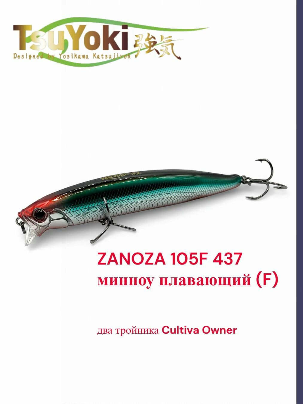 Воблер TsuYoki ZANOZA 105F 437 минноу плавающий (F) заглубление 0,1-0,4 м
