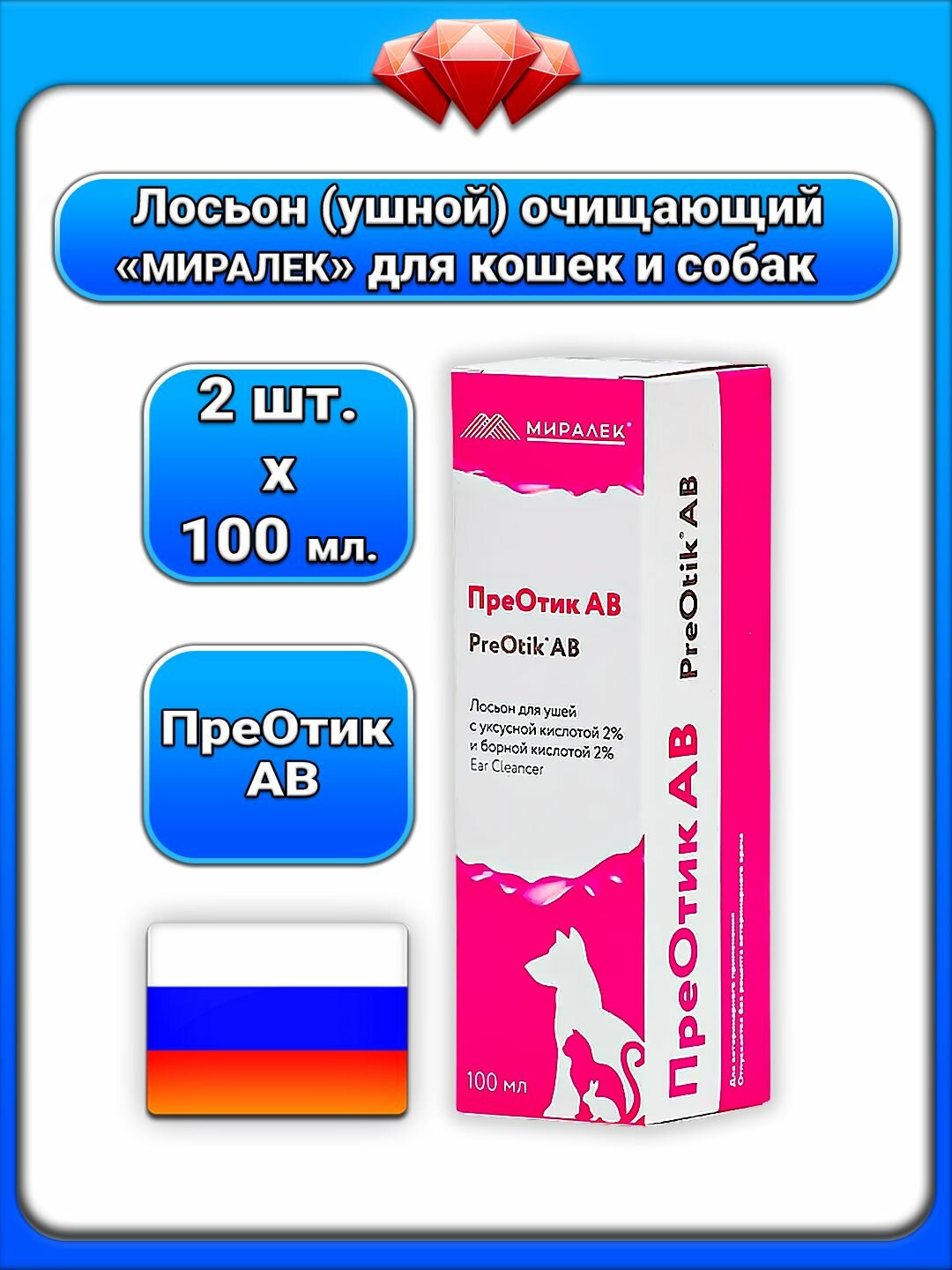 (2 x 100 мл) / миралек, лосьон ушной (ПреОтик AB) для кошек и собак, средство для ухода за ушами, мягкое удаление загрязнений и серы, безопасный и бережный уход