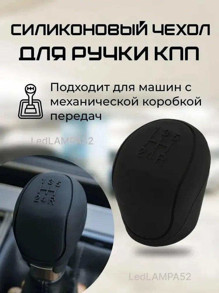 Силиконовый чехол на рычаг КПП черный для механической коробки передач