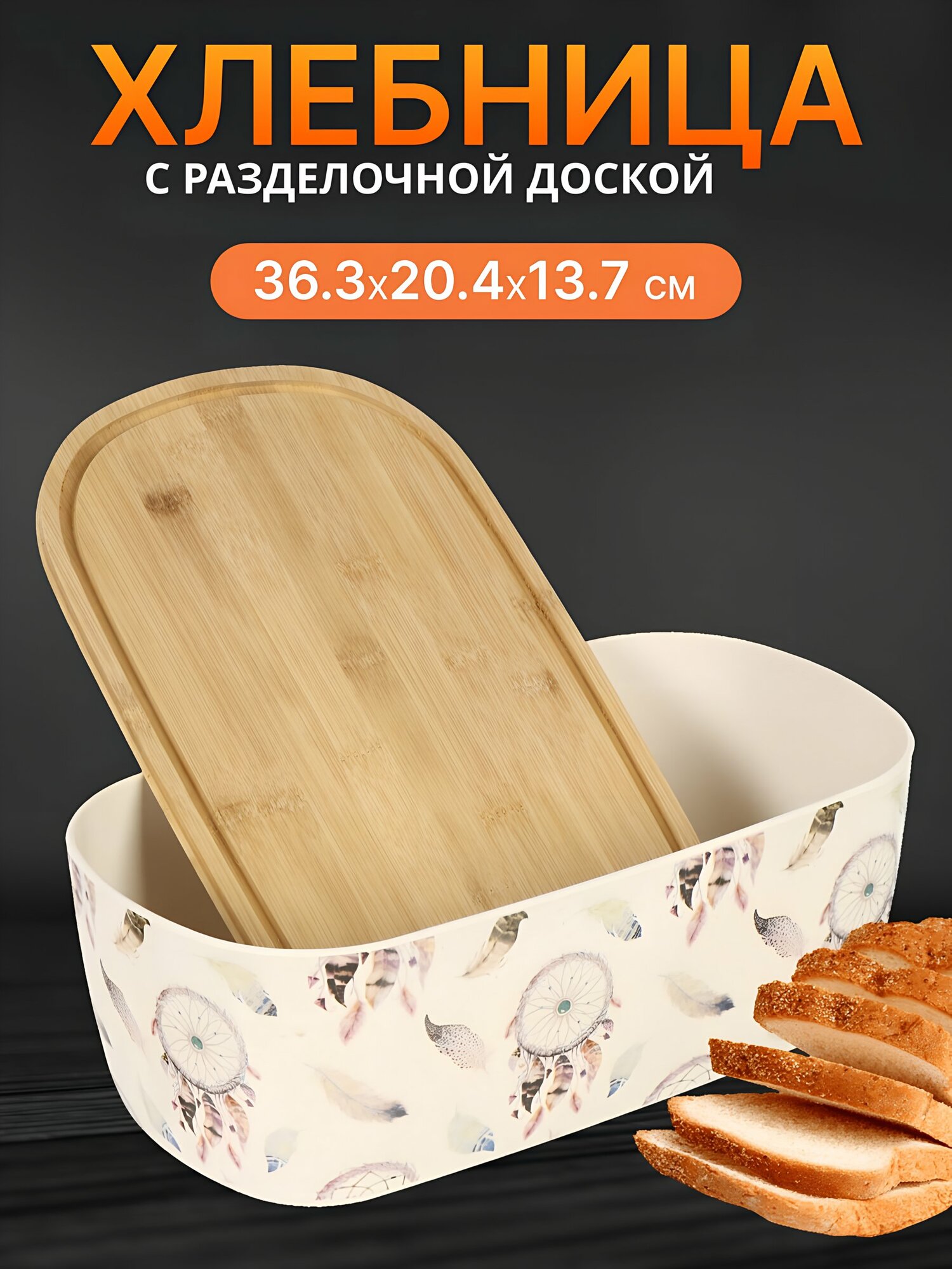 Хлебница деревянная 36.3х20.4х13.7 см, с бамбуковой крышкой доской