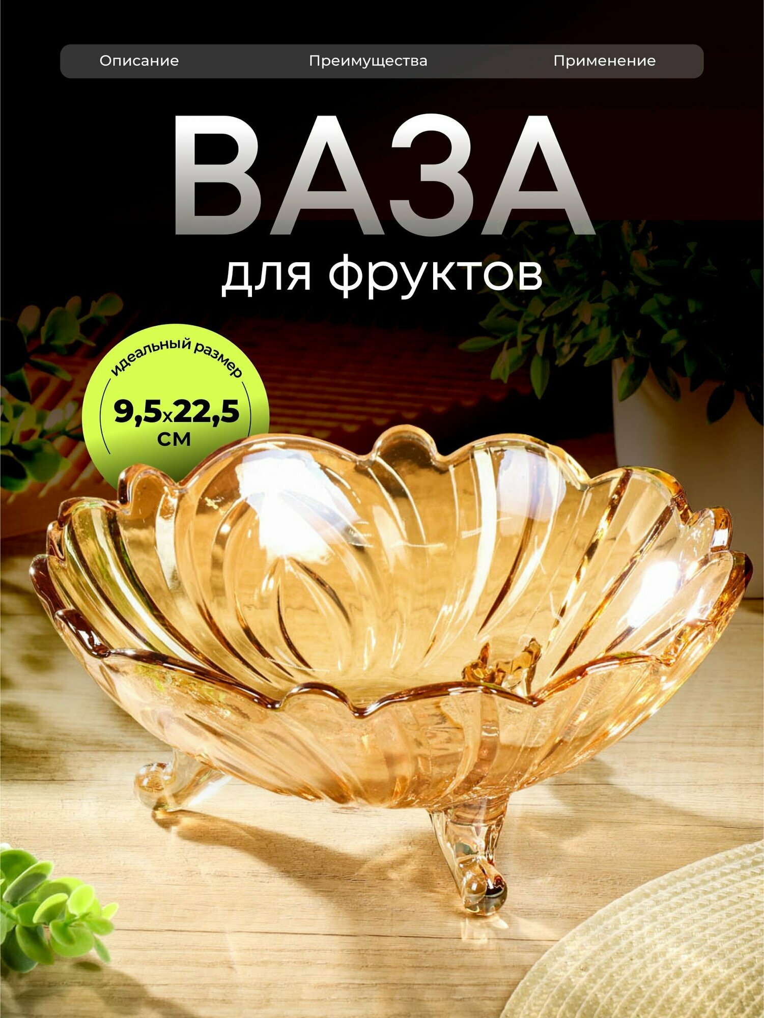 Стеклянная ваза Мед под фрукты, золотистая фруктовница 22.5 см, декоративная посуда сервировки стола