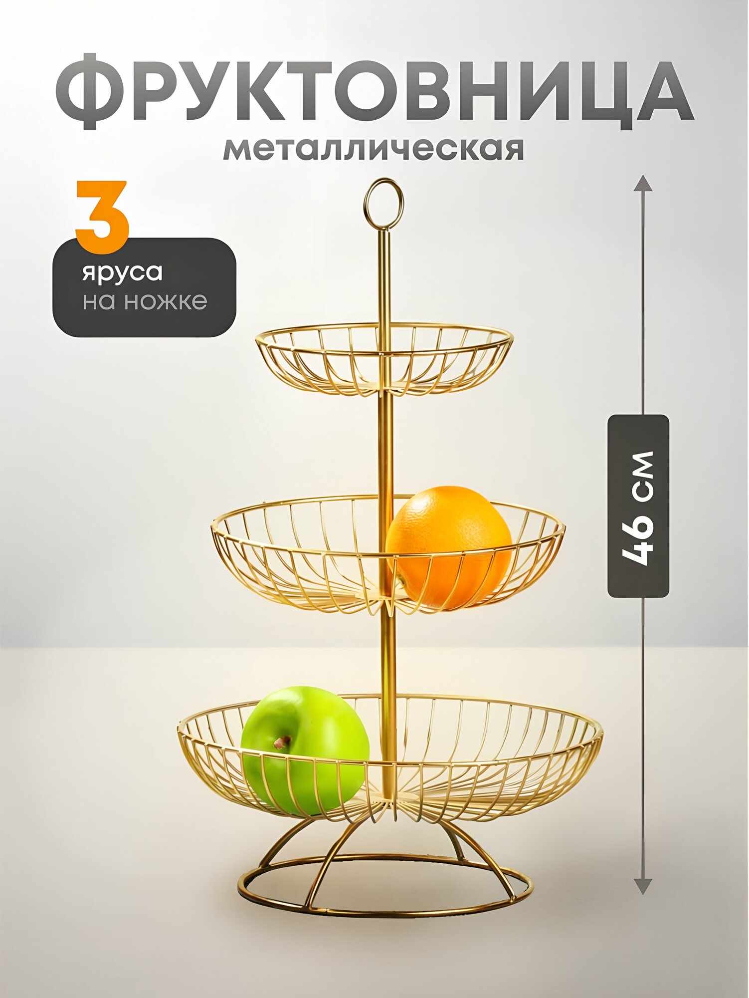 Ваза для фруктов, 3 яруса, металл, на ножке, 30х30х46 см, Y4-7626, золотая