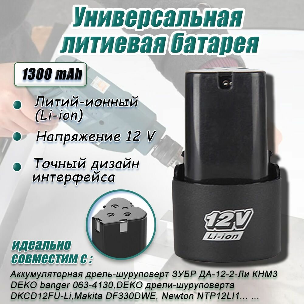 Универсальный аккумулятор для шуруповерта MR - 710 li-ion 12V , 1300mAh -1шт.