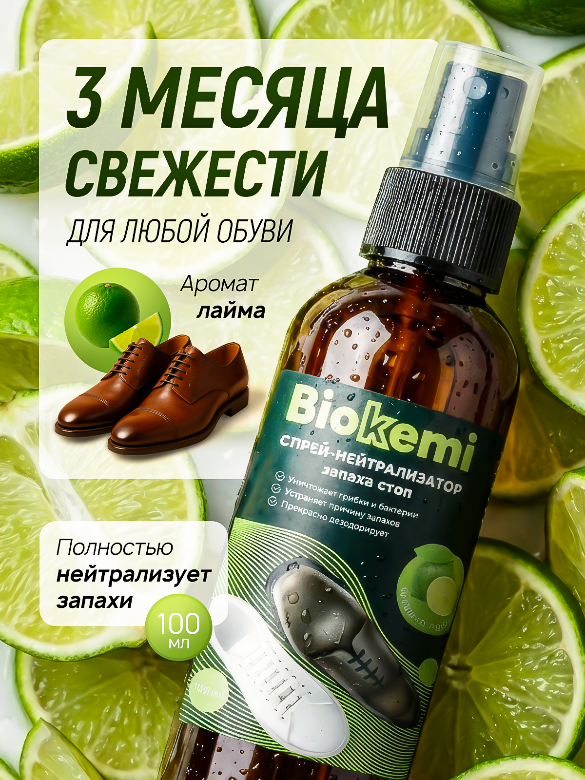 Дезодорант-спрей Biokemi, для обуви, лаймовый, антибактериальный, 100 мл