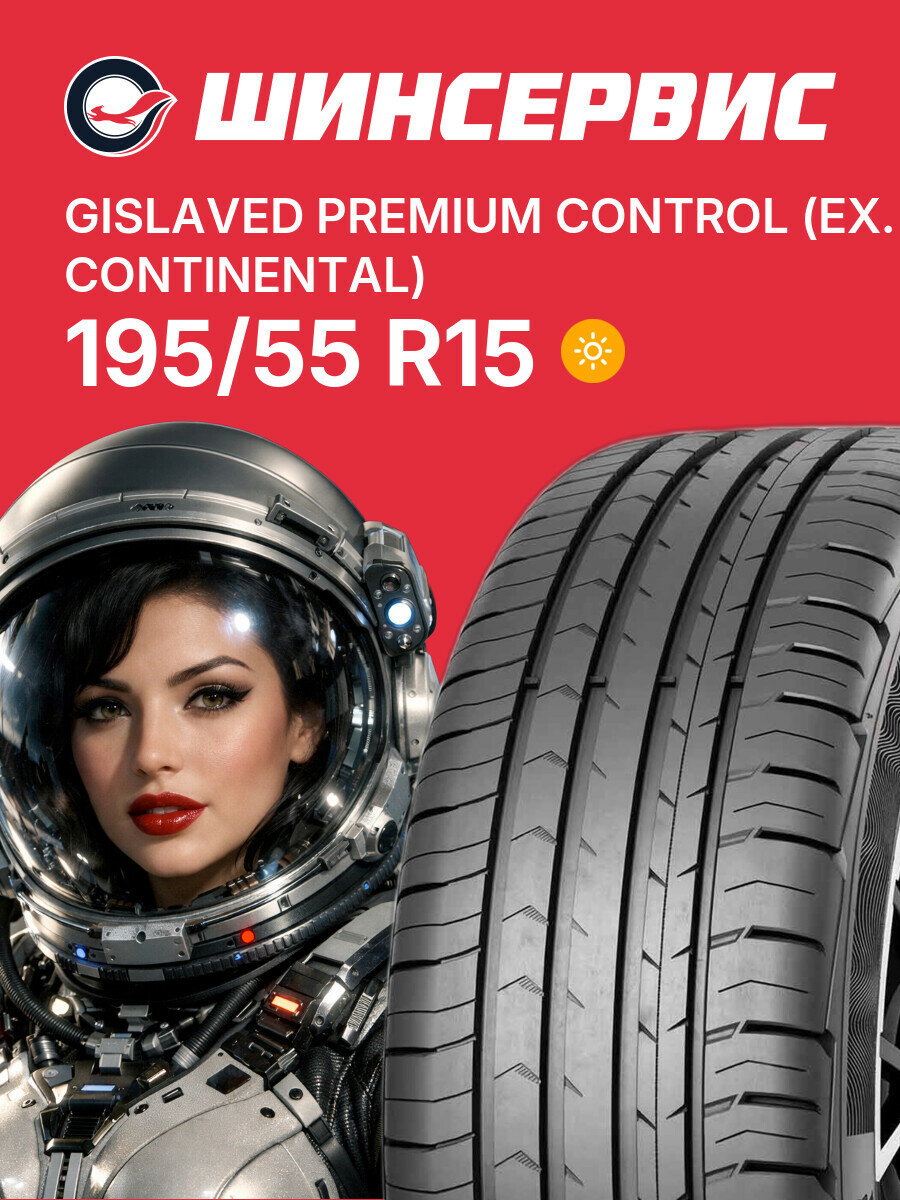 Летняя шина Gislaved PremiumControl 195/55 R15 85H, летняя автомобильная резина