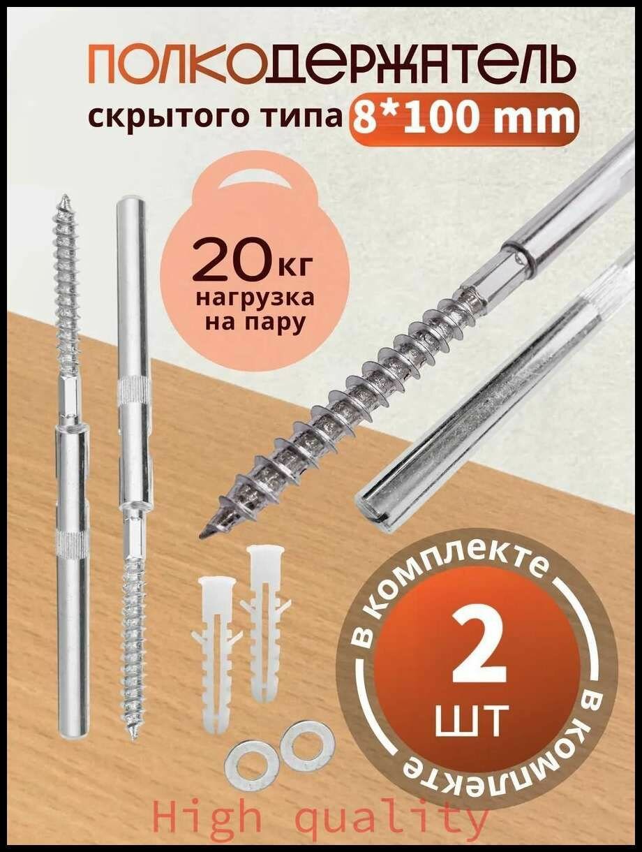 Самый популярный в 2026 годуМенсолодержатель скрытого монтажа усиленный для парящих полок, невидимый полкодержатель 8х100 мм, 2 шт. Комплект креплений 15 кг из оцинкованной стали