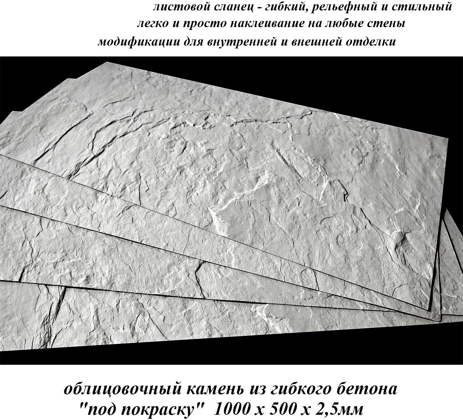 Белый сланец ZIKAM - гибкий, рельефный и тонкий камень, 1 лист, 100х50см. Под покраску. Отделка под натуральный камень.