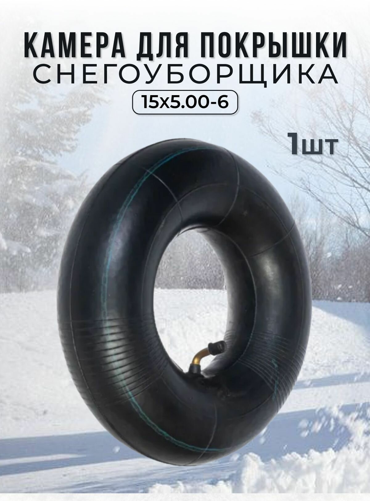 Камера для покрышки снегоуборщика 15x5.00-6, 1 шт.