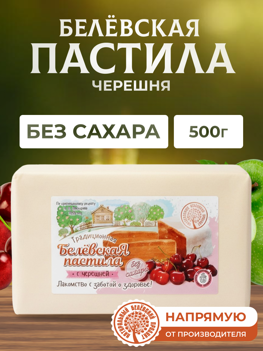 Пастила Натуральный белёвский продукт без сахара с черешней 500 г