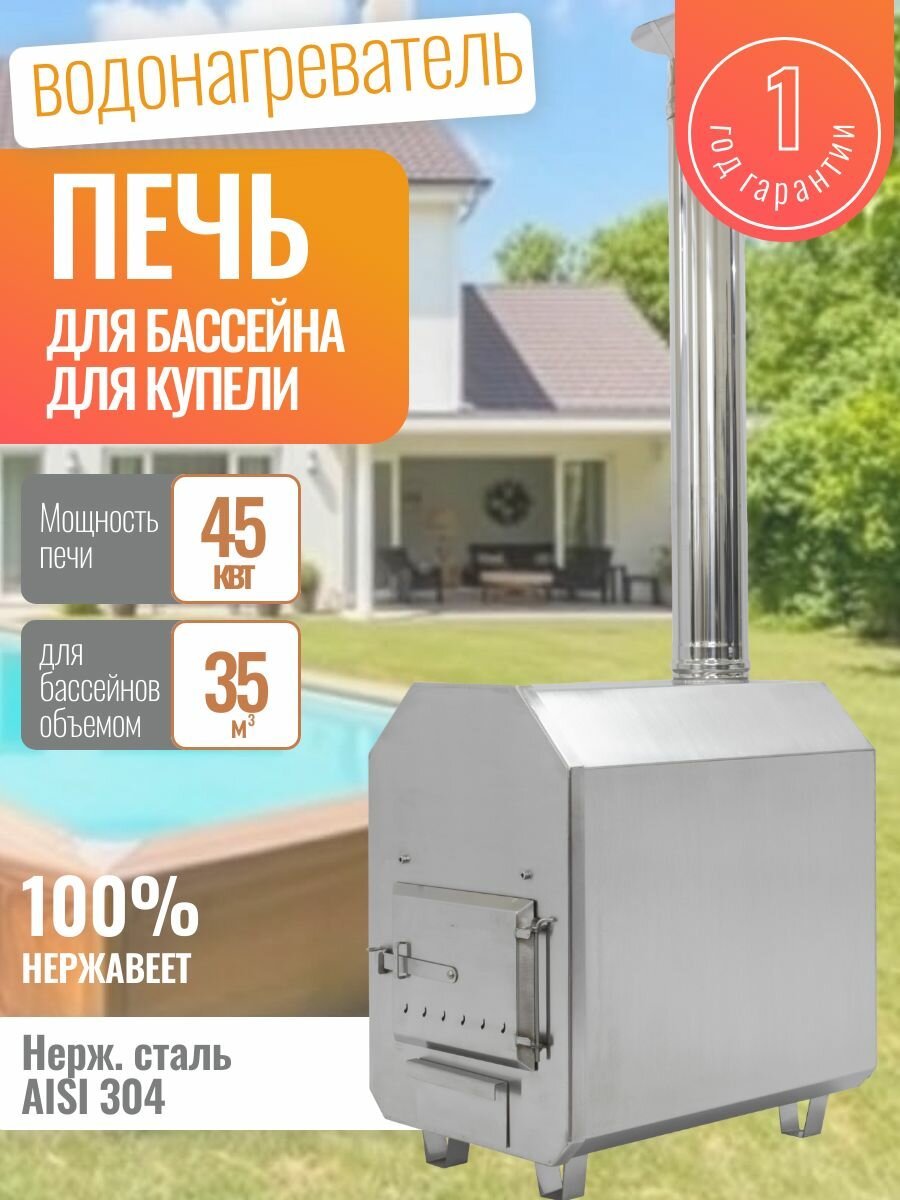 Печь дровяная, водонагреватель для бассейна "Своя Усадьба 45"