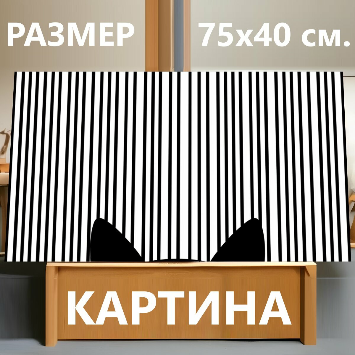 Картина на холсте "Черный кот на полосатом фоне. Минималистичная графика с силуэтом черного кота и крупными вертикальными линиями на белом." на подрамнике 75х40 см. для интерьера