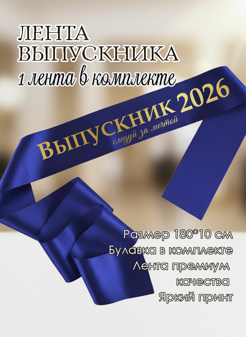Атласная лента выпускник 2026 следуй за мечтой 1 шт