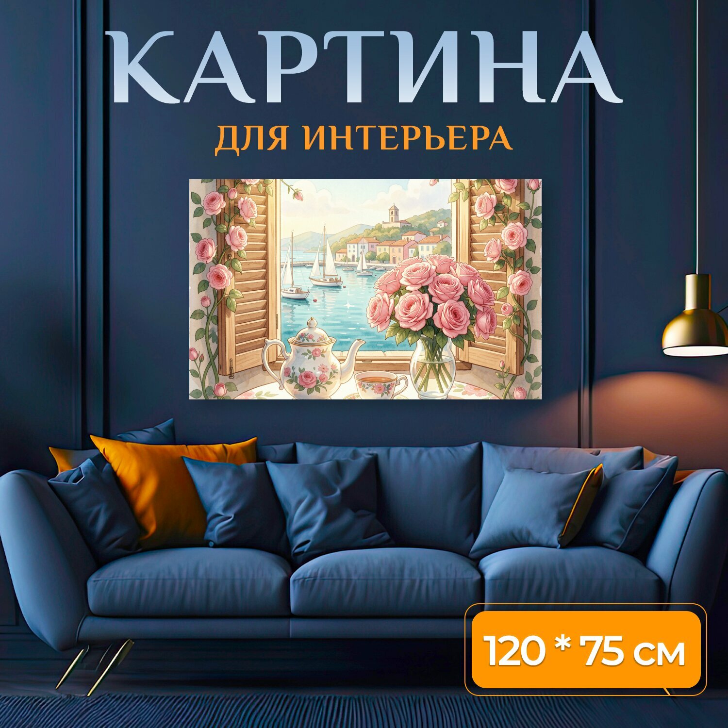 Картина на холсте "Розы у морского окна. Нежная акварельная композиция с распахнутым окном, видом на лазурную бухту и парусники, розовыми." на подрамнике 120х75 см. для интерьера