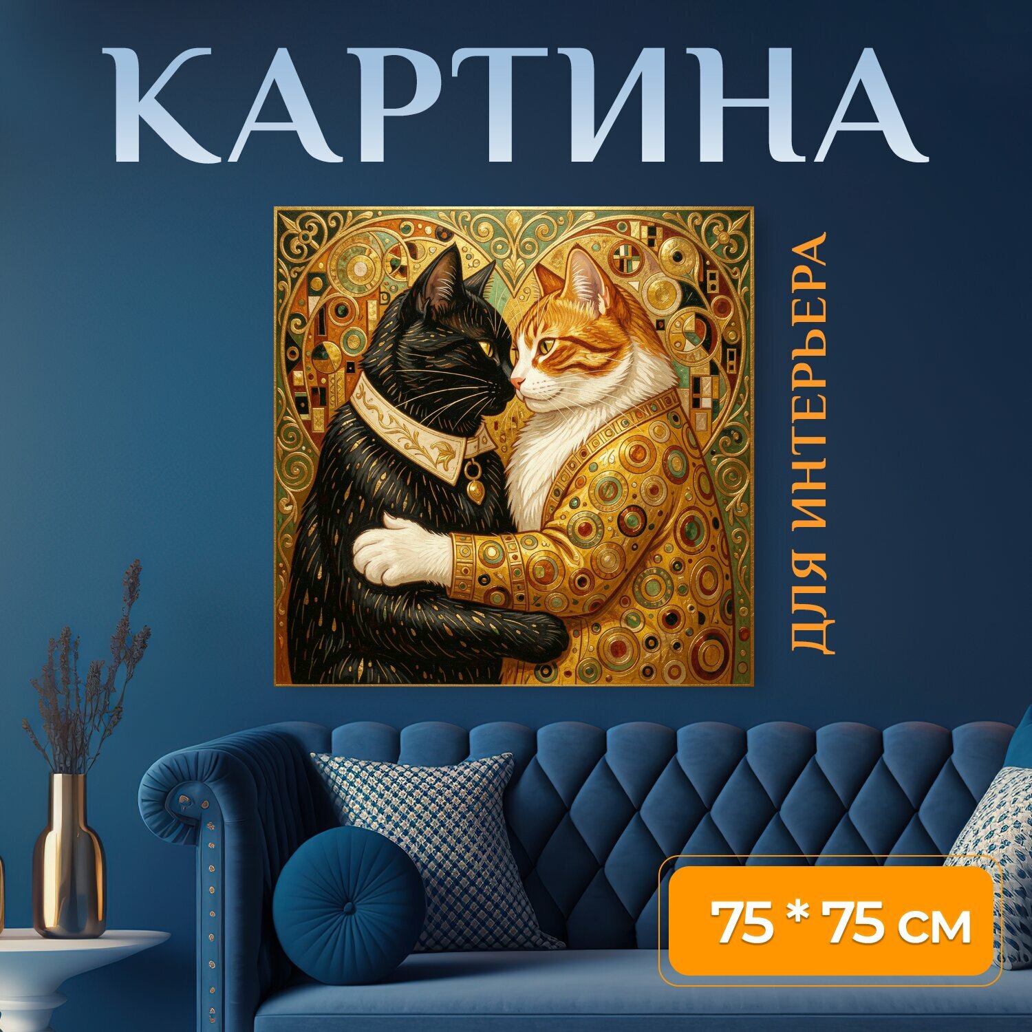Картина на холсте "Два кота в золотом орнаменте. Пара кошачьих персонажей в объятии, выполненная в роскошной декоративной манере с круговыми." на подрамнике 75х75 см. для интерьера