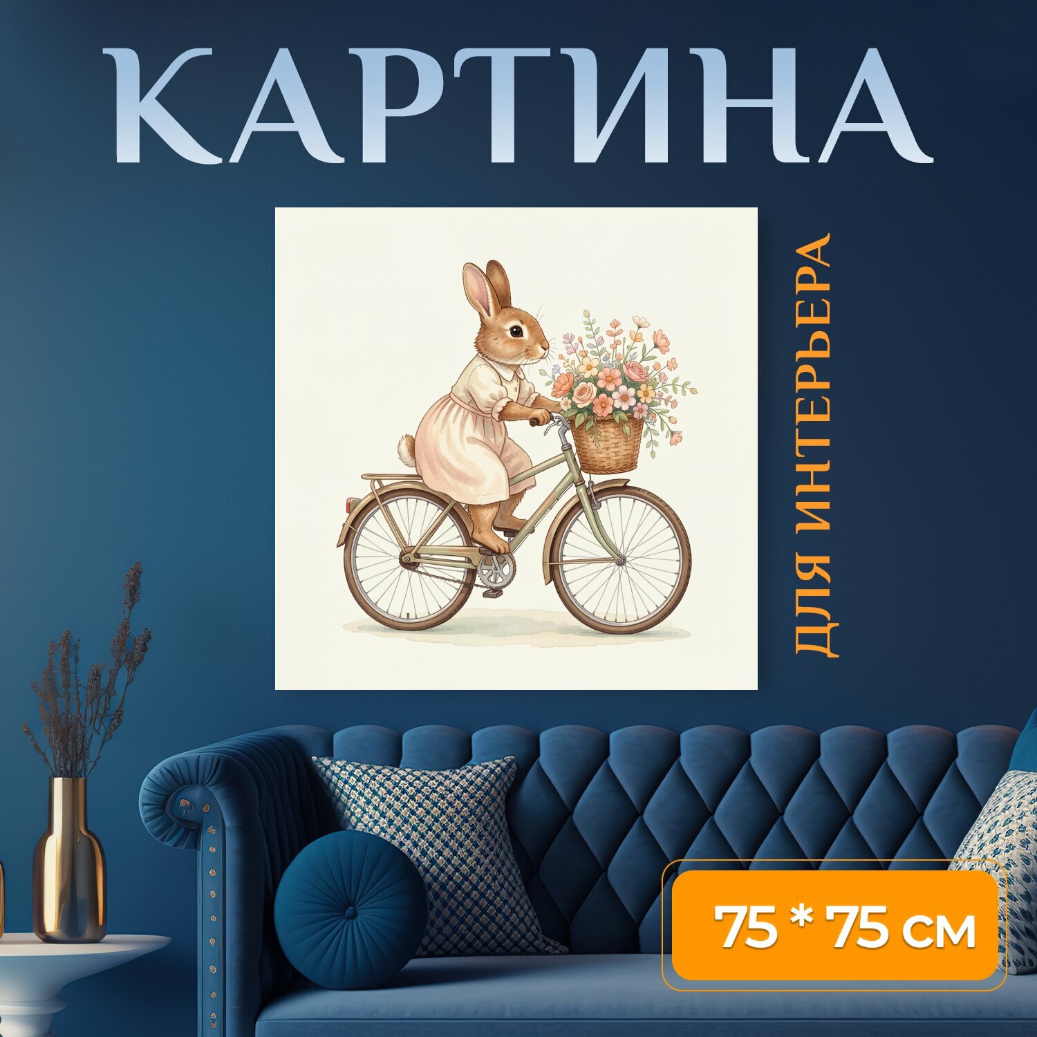 Картина на холсте "Заяц на велосипеде с цветами. Милая акварельная иллюстрация: кролик в светлом платье едет на винтажном двухколесном." на подрамнике 75х75 см. для интерьера