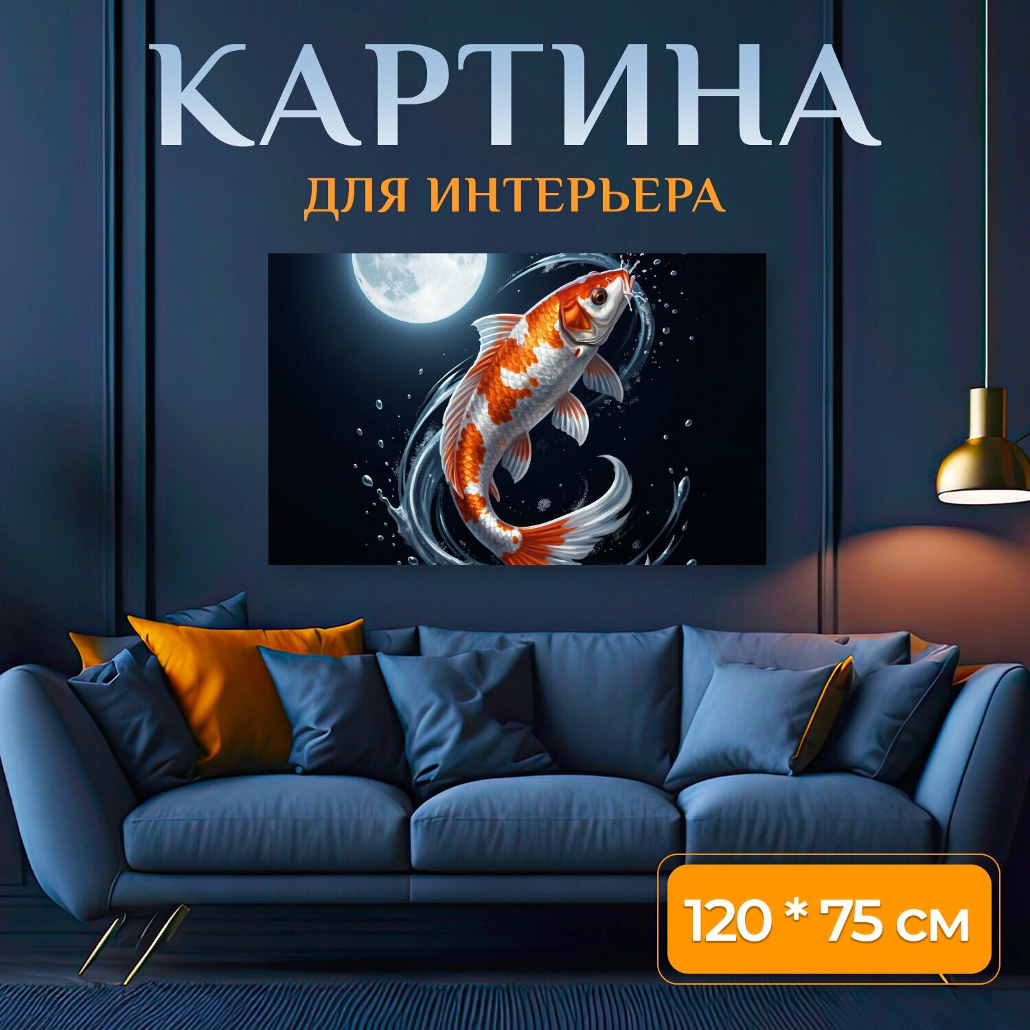 Картина на холсте "Золотая рыба под луной. Яркий оранжево-белый карп, взмывающий среди брызг воды на темном фоне. Лунный свет, динамичная." на подрамнике 120х75 см. для интерьера