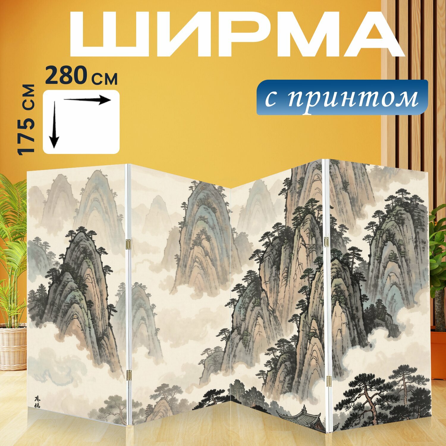Ширма "Китайские горы и павильон у воды. Старинная восточная живопись с туманными скалами, сосновым лесом." перегородка для зонирования комнаты с принтом 280x175 см. на холсте