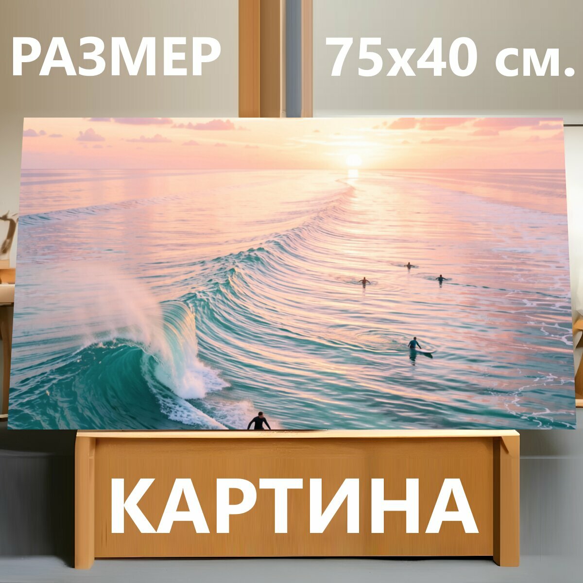 Картина на холсте "Серфинг на океанской волне на закате. Пастельный морской пейзаж с высокой бирюзовой волной, несколькими серферами и мягким." на подрамнике 75х40 см. для интерьера