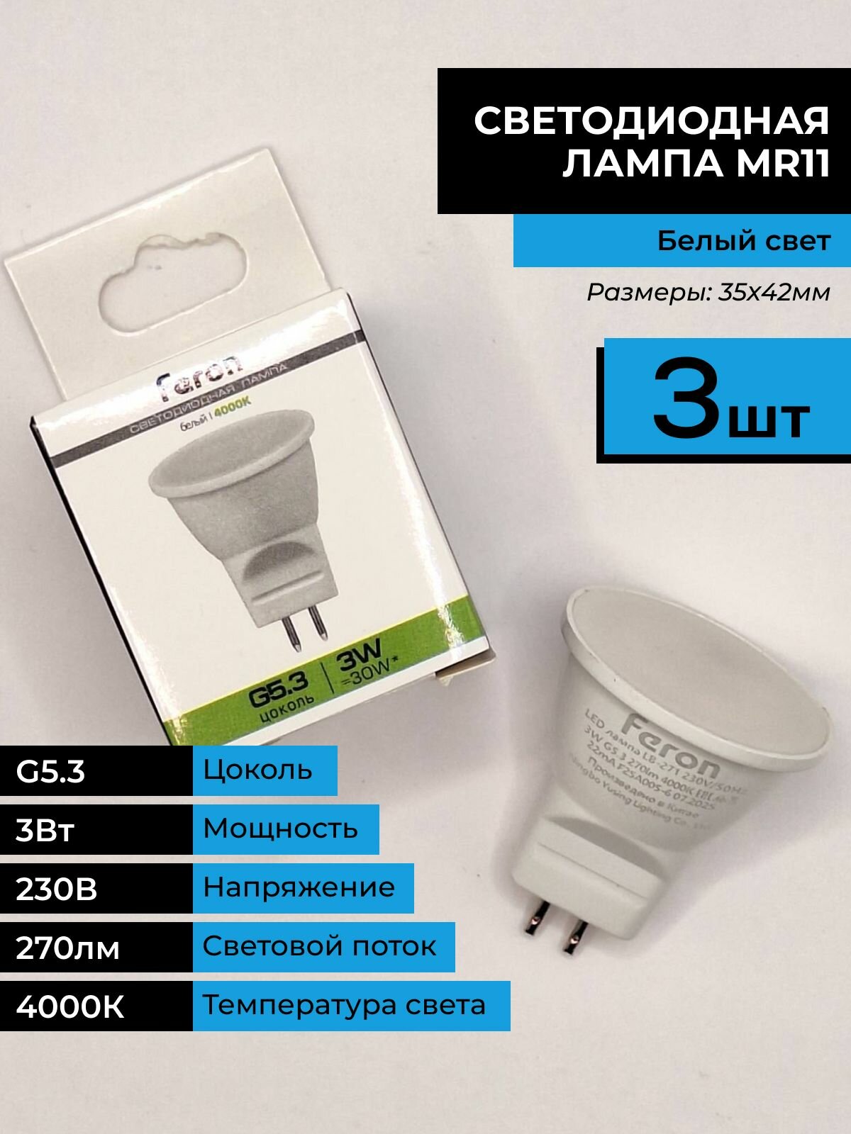 (3шт.) Лампочка светодиодная. Feron GU5.3 MR11 220V 3W 4000K 4K пластик 42x35. Софит. Нейтральный белый свет.