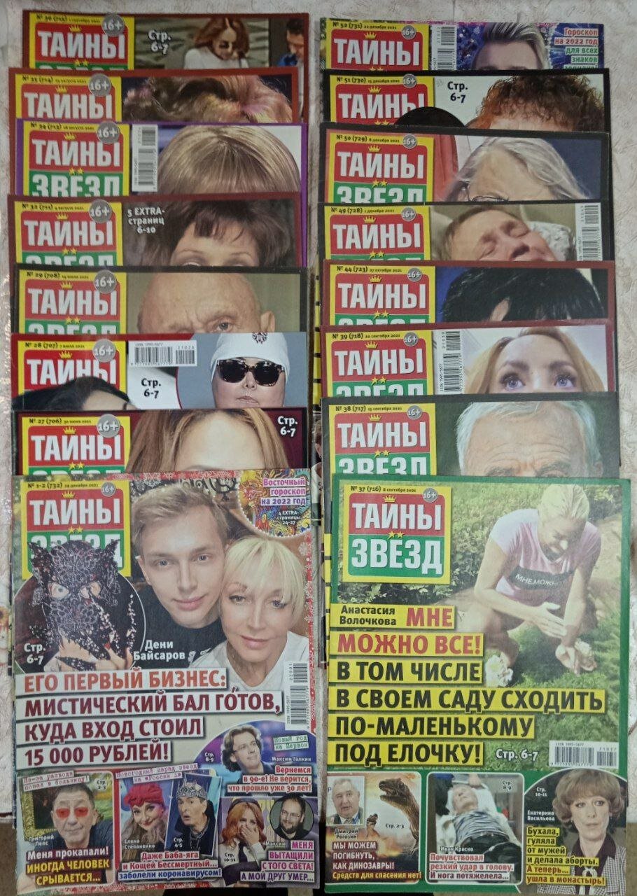 Журнал "Тайны звезд" №1-2, 27-29, 32, 34-39, 44, 49-52 за 2021 год (комплект из 16 секонд-хенд журналов)