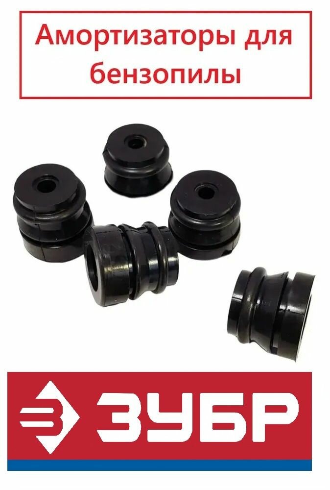 Амортизаторы для бензопилы ЗУБР пбц-м52-45, рбц-560 45дп, пбц-м62-50 - 01.008.00135-4