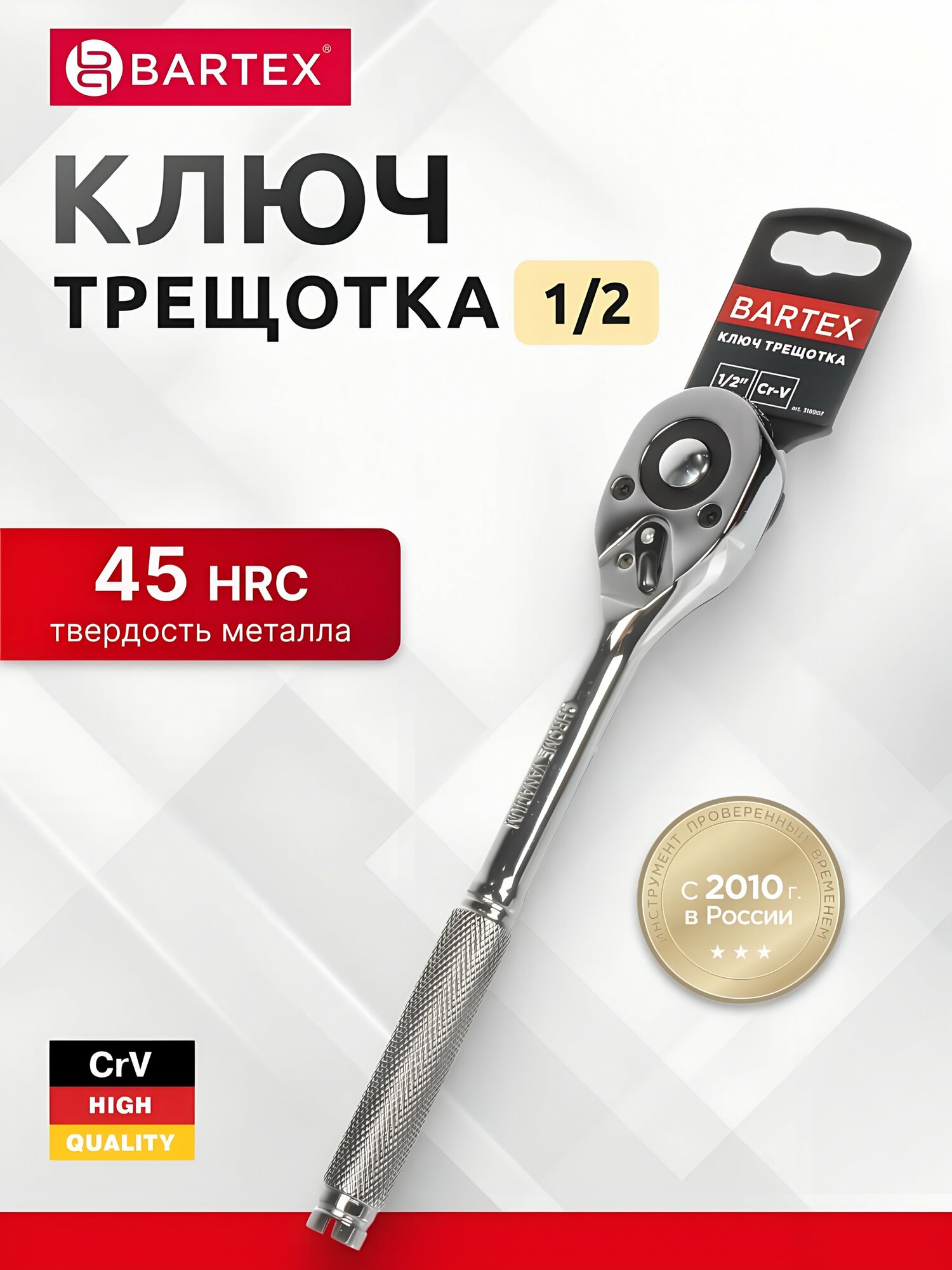 Ключ-трещотка Bartex 1/2 дюйма, 250 мм, CrV сталь, с переключателем