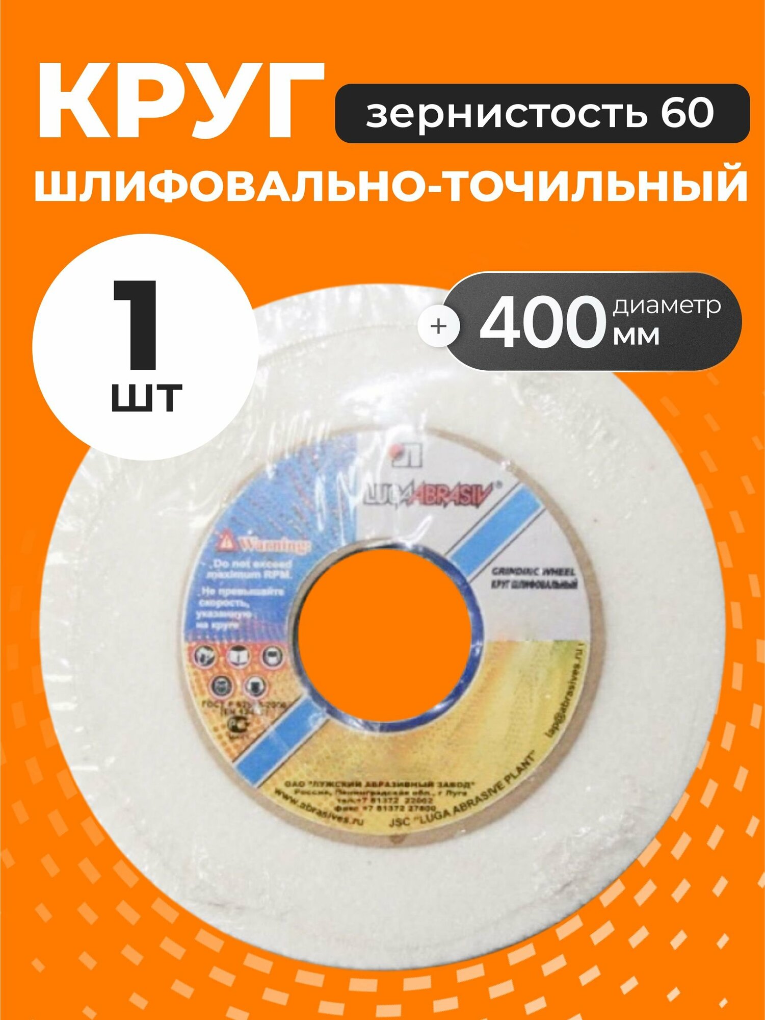 Круг шлифовально-точильный LugaAbrasiv, диаметр 400х40 мм, d127 мм, зерн 25А, 60, белый, K, L 50 м/с V