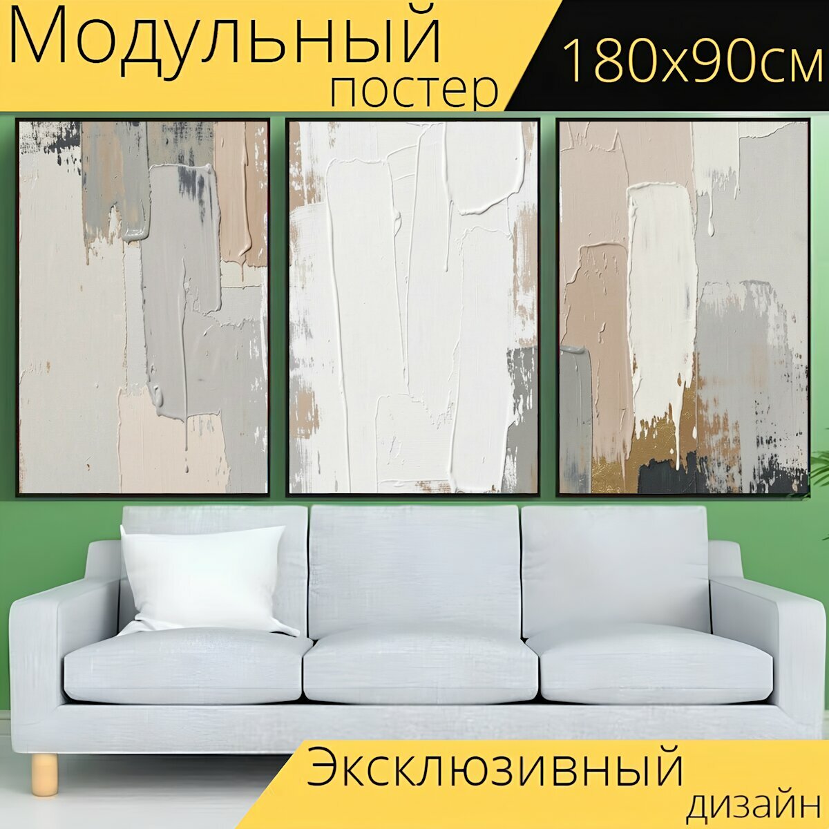 Модульный постер "Абстрактные мазки в нейтральных тонах. Современная абстракция с фактурными вертикальными мазками и потёками." 180 x 90 см. для интерьера на стену в тубусе