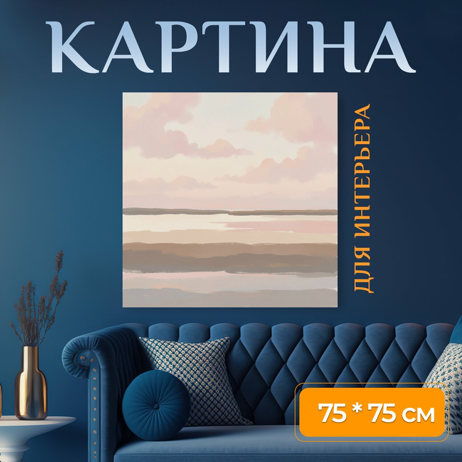 Картина на холсте "Розовые облака над спокойной водой. Нежная пастельная небесная панорама с мягкими облачными массами и горизонтальными." на подрамнике 75х75 см. для интерьера