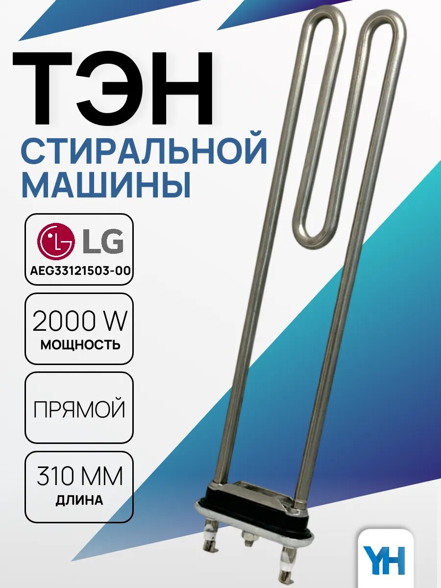 Тэн для стиральной машины LG 2000w без датчика, AEG33121503-00