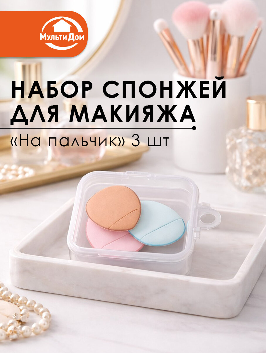 Спонж для макияжа "На пальчик", 3 штуки в контейнере, 3х4 см