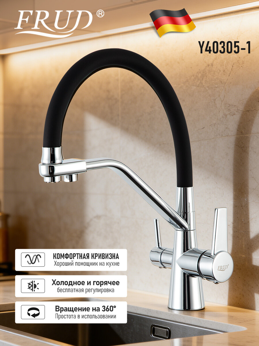 Frud Y40305-1 Смеситель для кухни и раковины, с гибким изливом, с фильтром, Хром