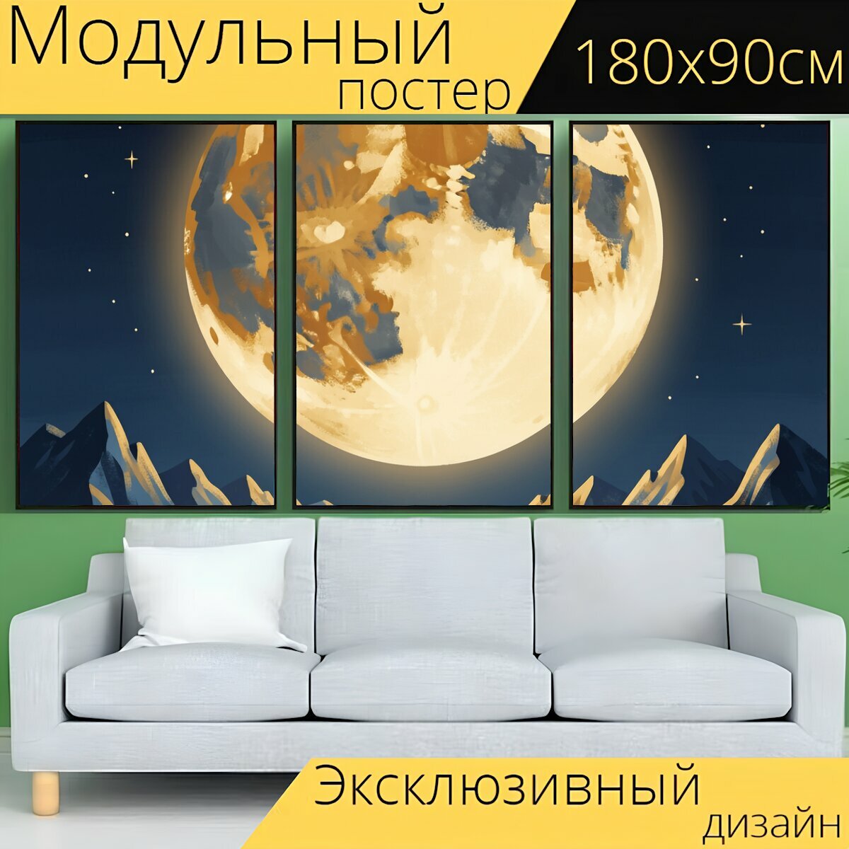 Модульный постер "Лунная ночь над горами. Фантазийный ночной пейзаж с огромным светящимся спутником, звездным небом и острыми." 180 x 90 см. для интерьера на стену в тубусе