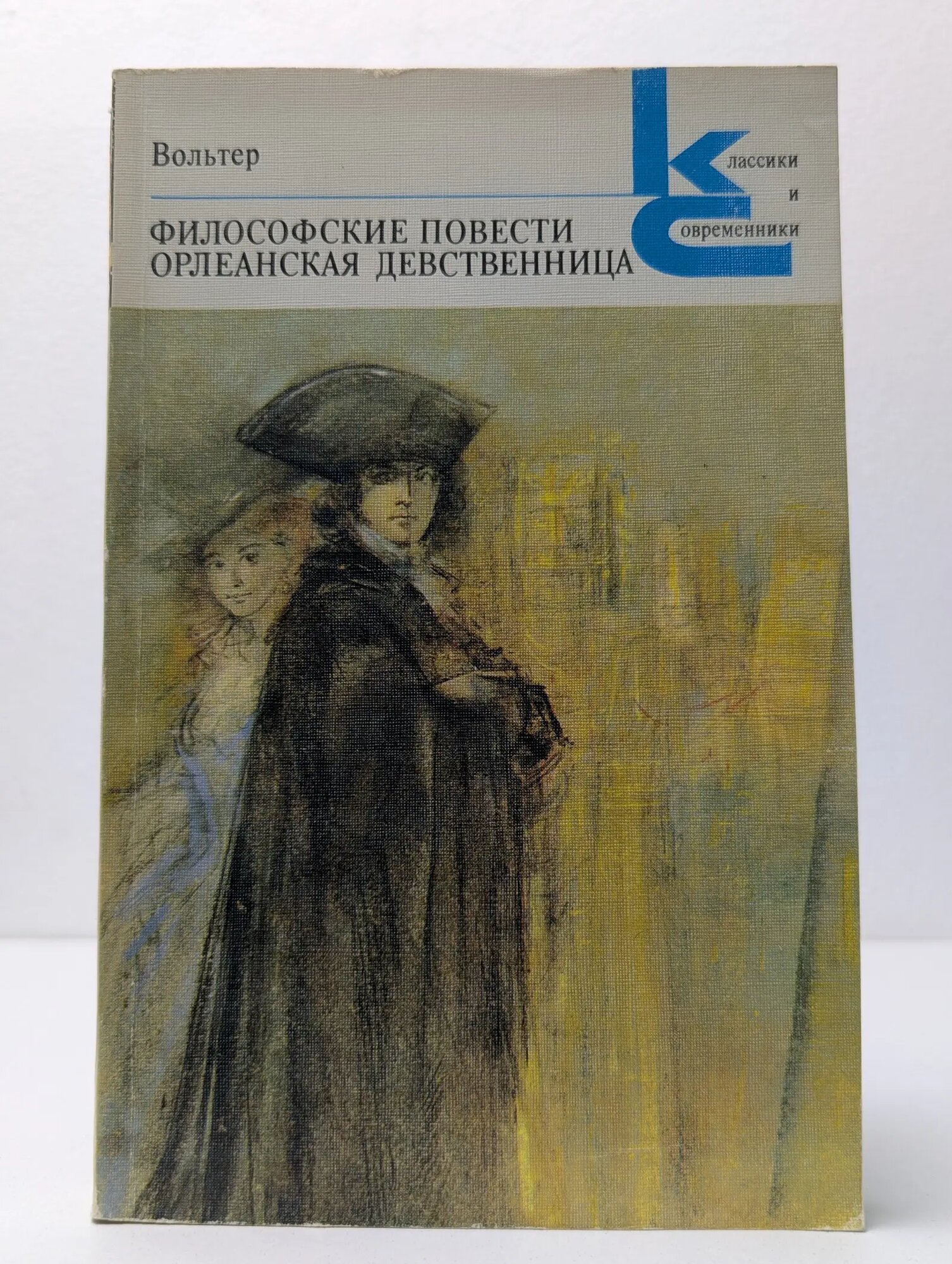 Классики и современники. Зарубежная литература. Философские повести. Орлеанская девственница Вольтер 1988