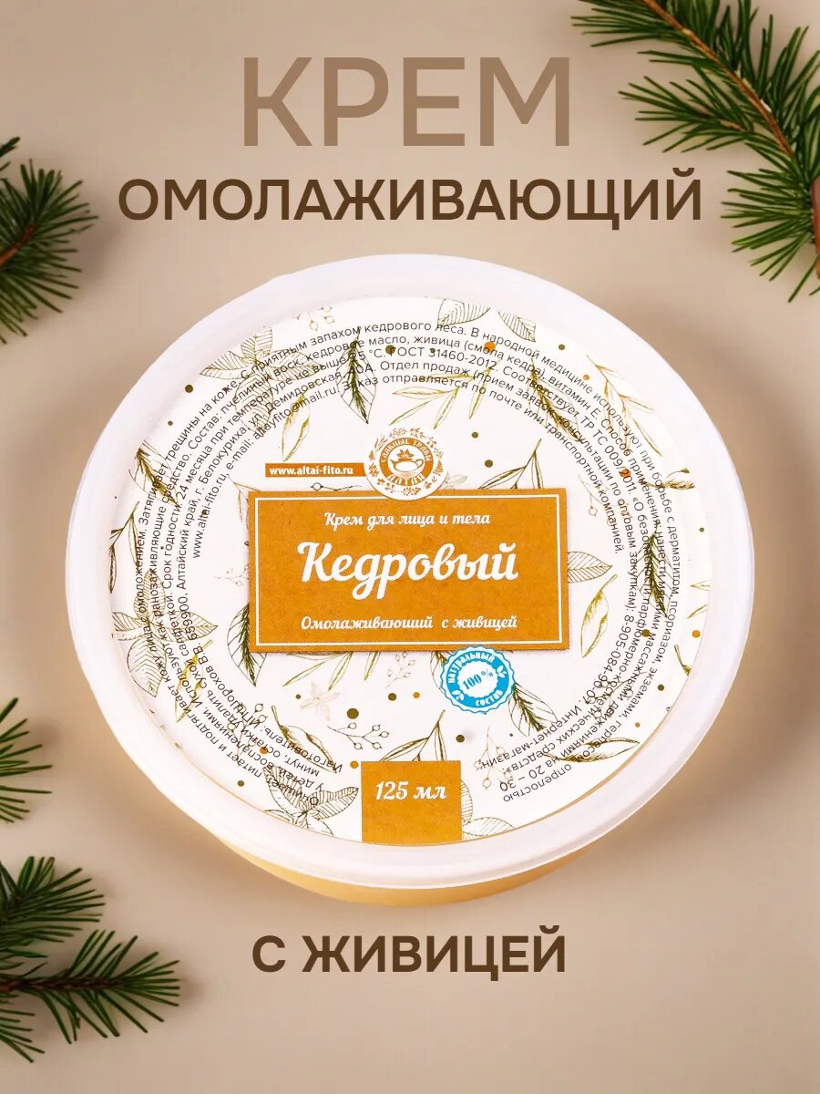 Крем Кедровый алтайский омолаживающий 125 мл